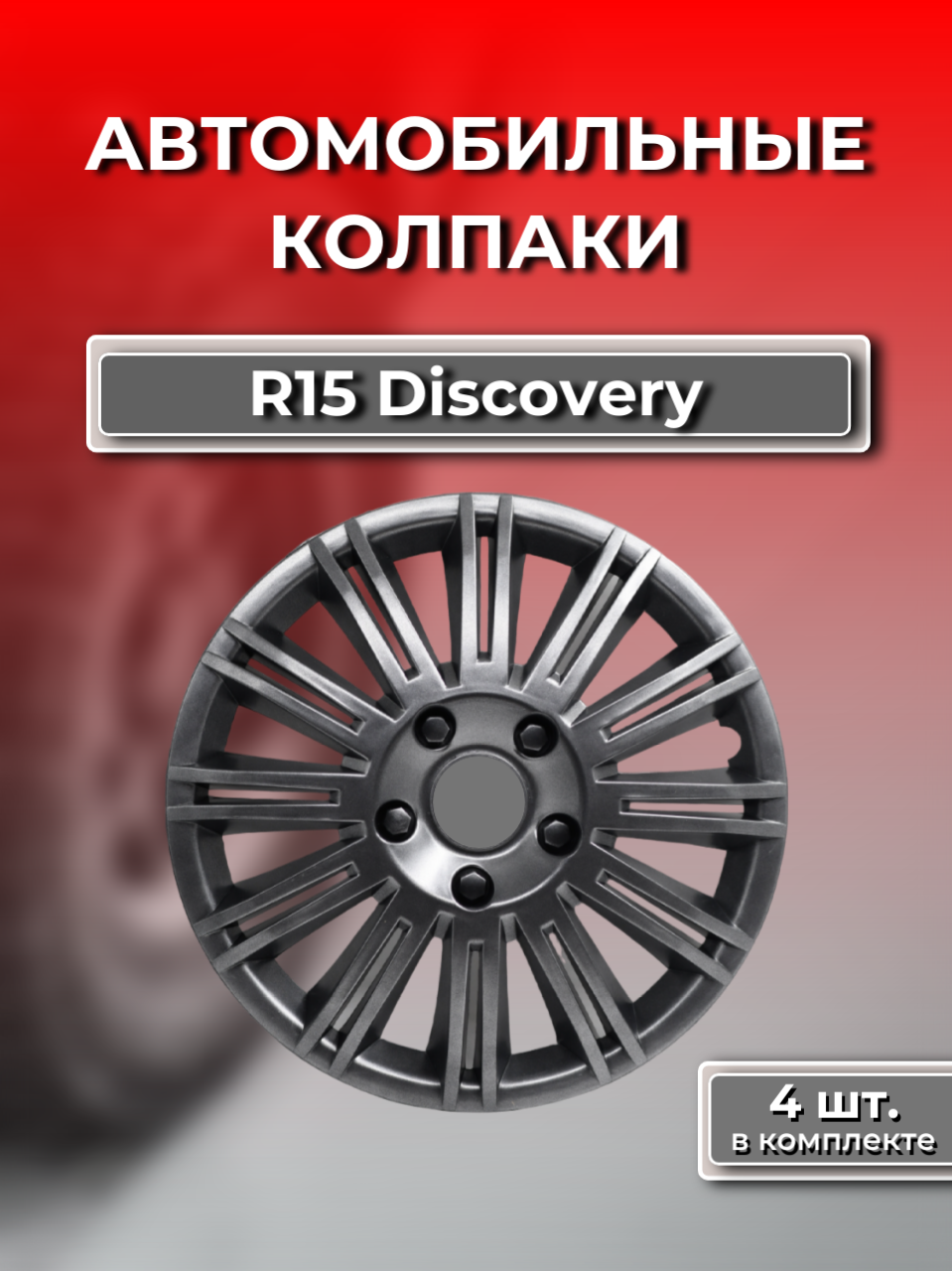 Колпаки на колеса R15 Discovery (Автомобильные колпаки R15)