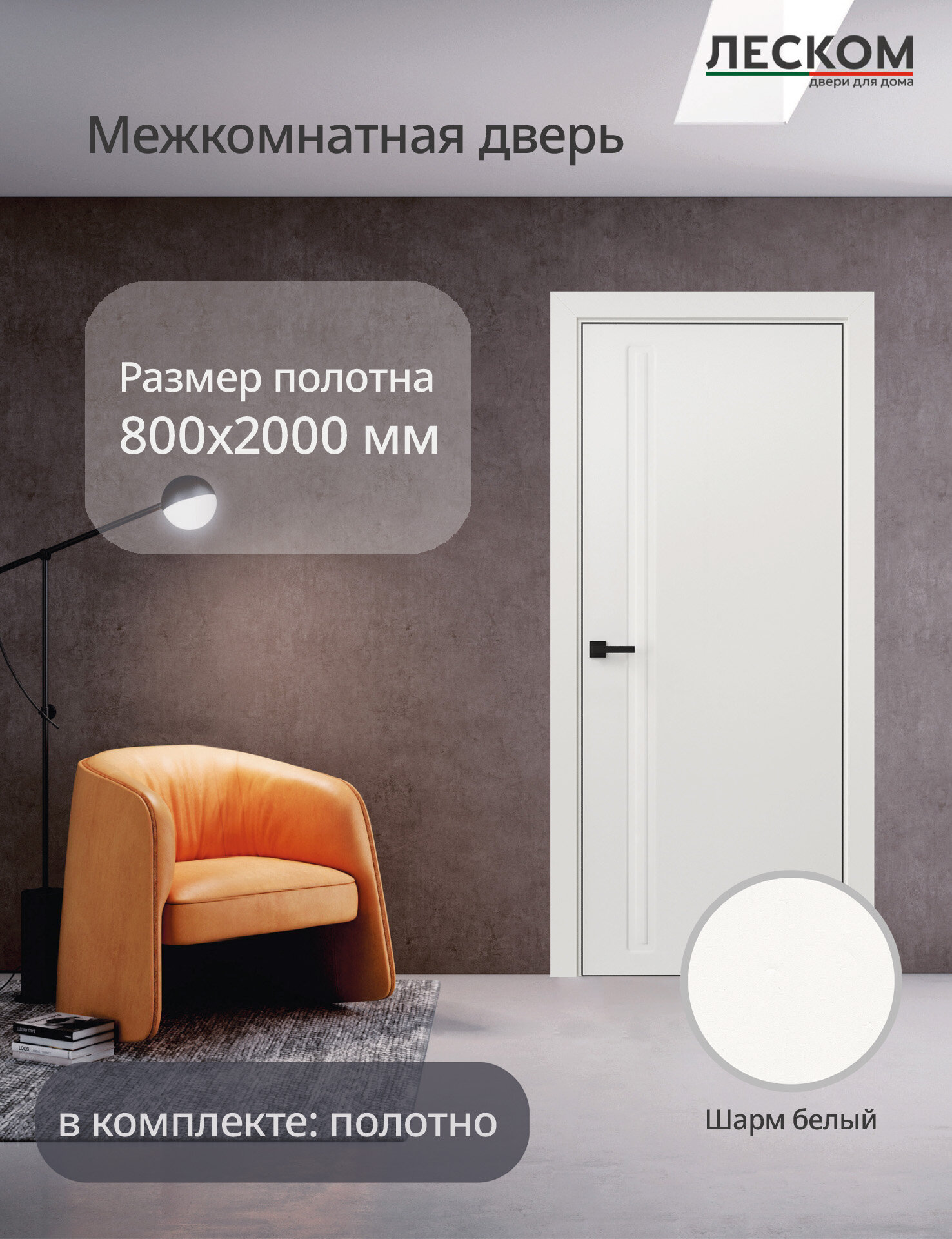 Дверь межкомнатная Леском ECO F1, 800х2000, полотно, глухая, шарм белый