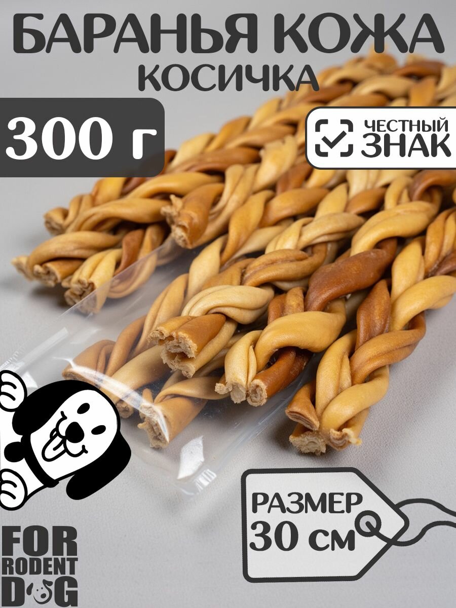 Лакомства для собак, баранья кожа (косичка), 30 см 300 г