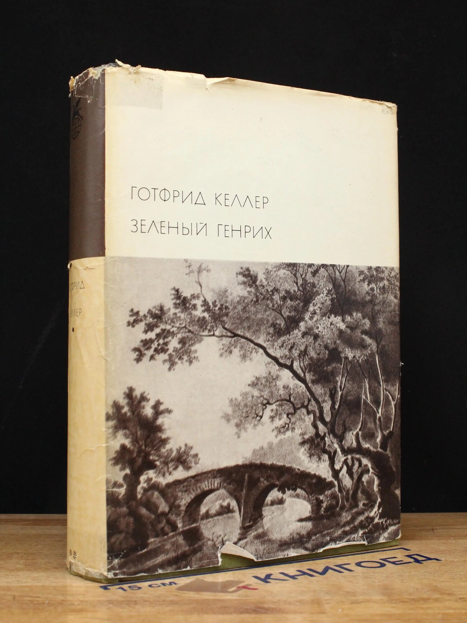 Книга. (Дефект) Готфирд Келлер. Зеленый Генрих 1972 (2046513416707)