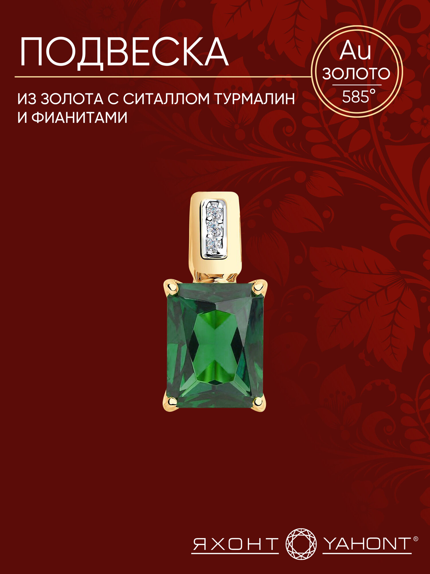 Подвеска, красное золото, 585 проба, фианит, турмалин