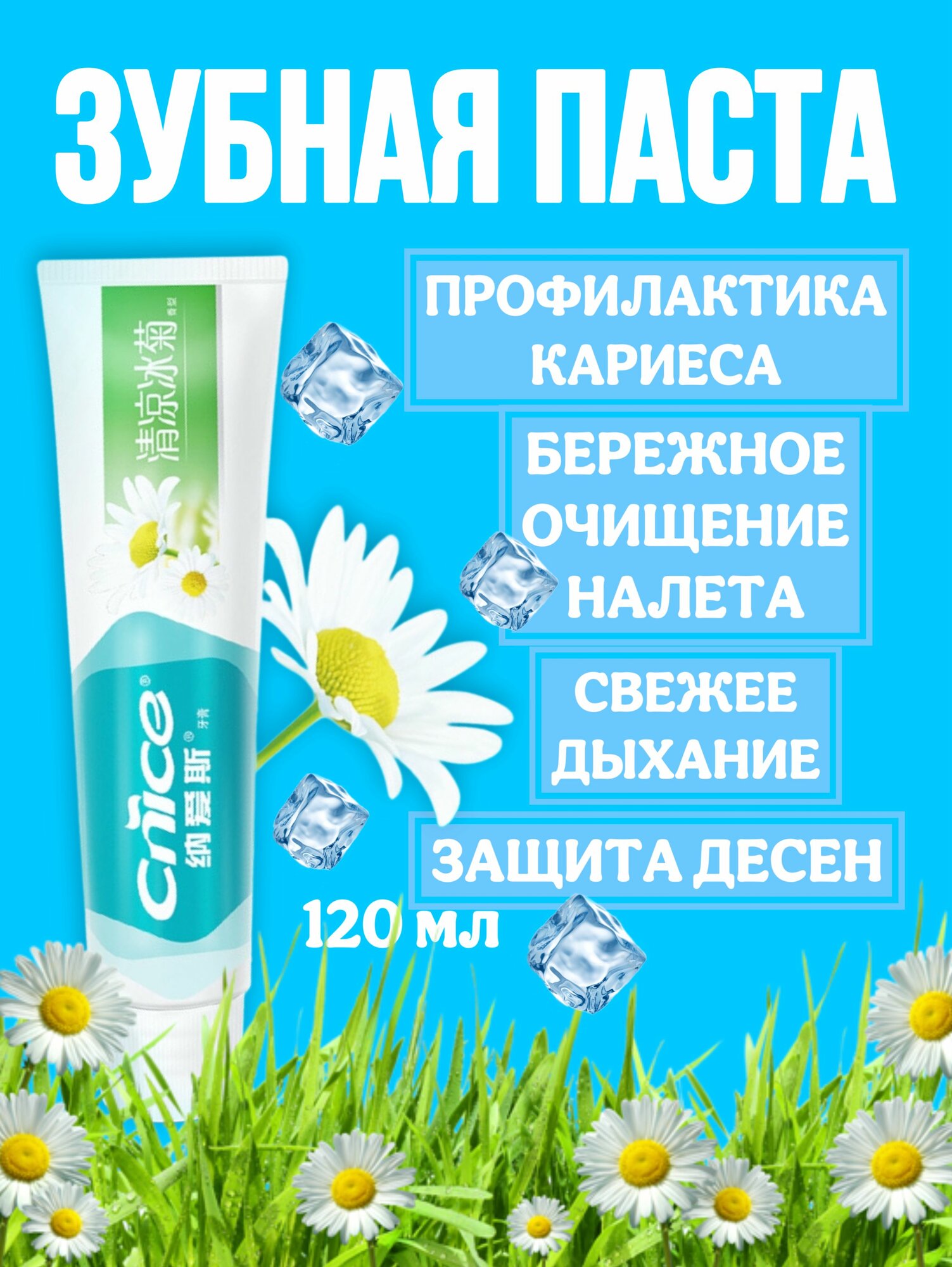 Зубная паста для защиты десен и зубов, от кариеса, с экстрактом ромашки, Cnice, 120 мл