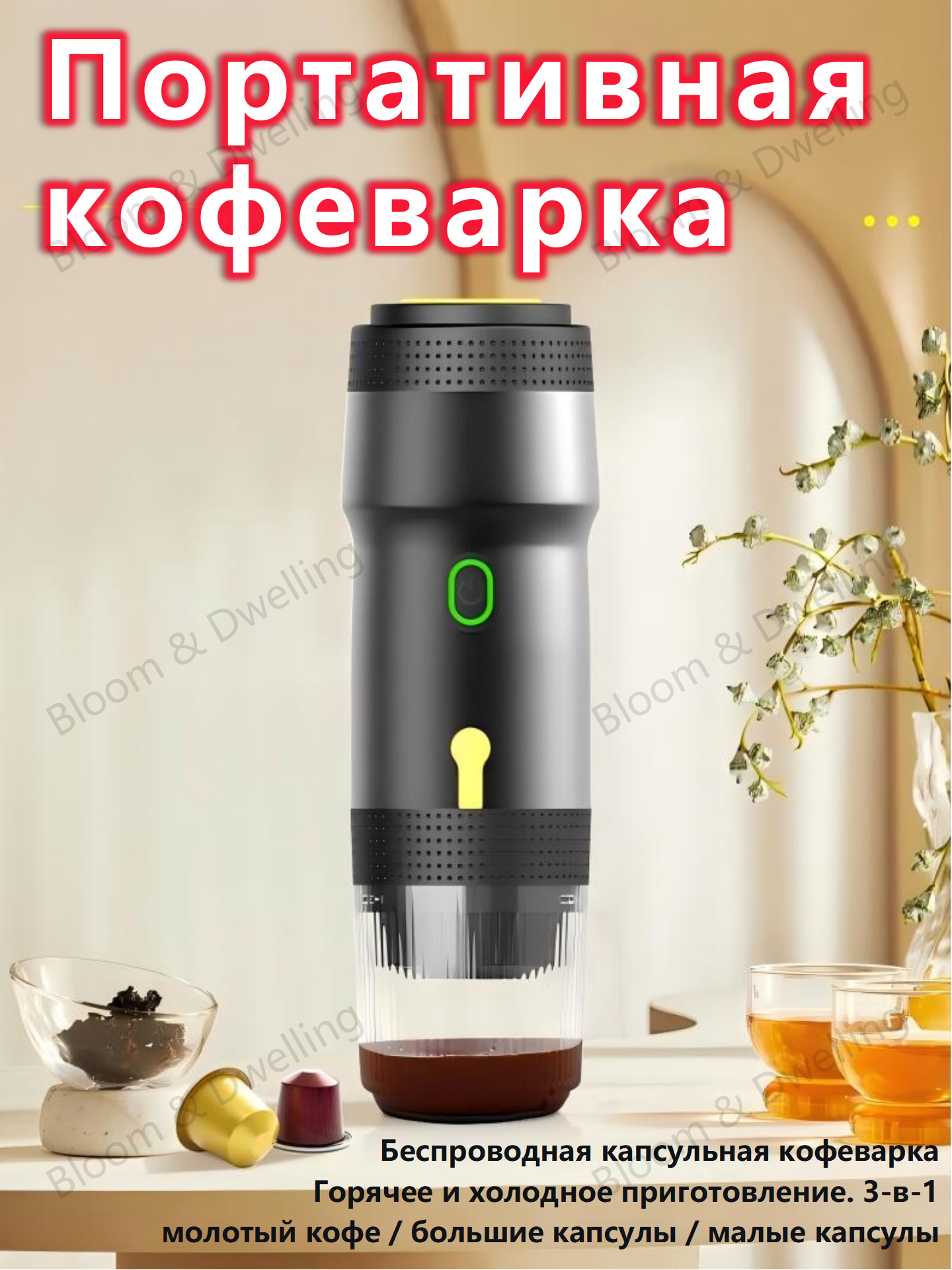 Беспроводная капсульная кофеварка. Горячее и холодное приготовление. 3-в-1