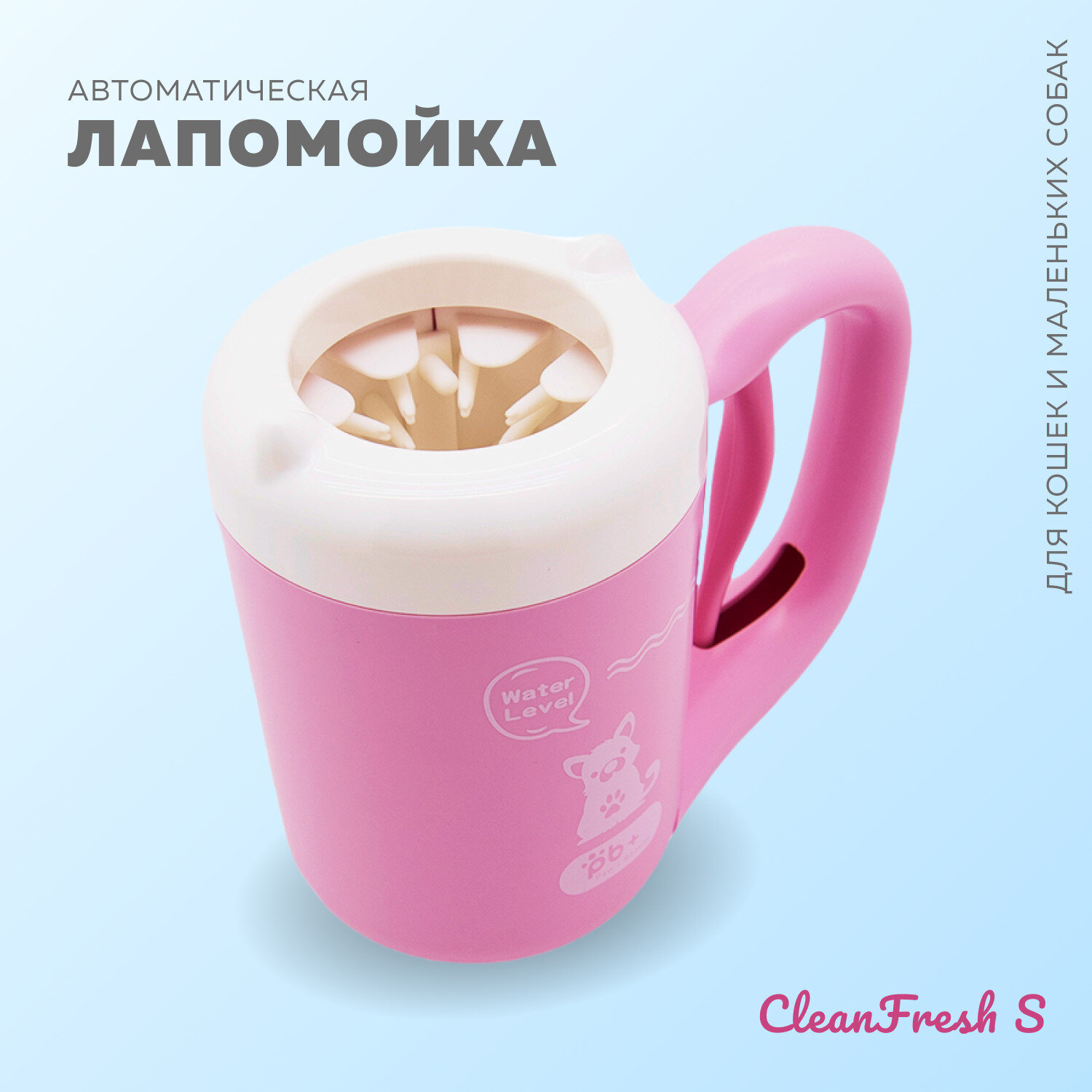 Лапомойка автоматическая CleanFresh для маленьких собак и кошек, S / Мини мойка для лап домашних животных
