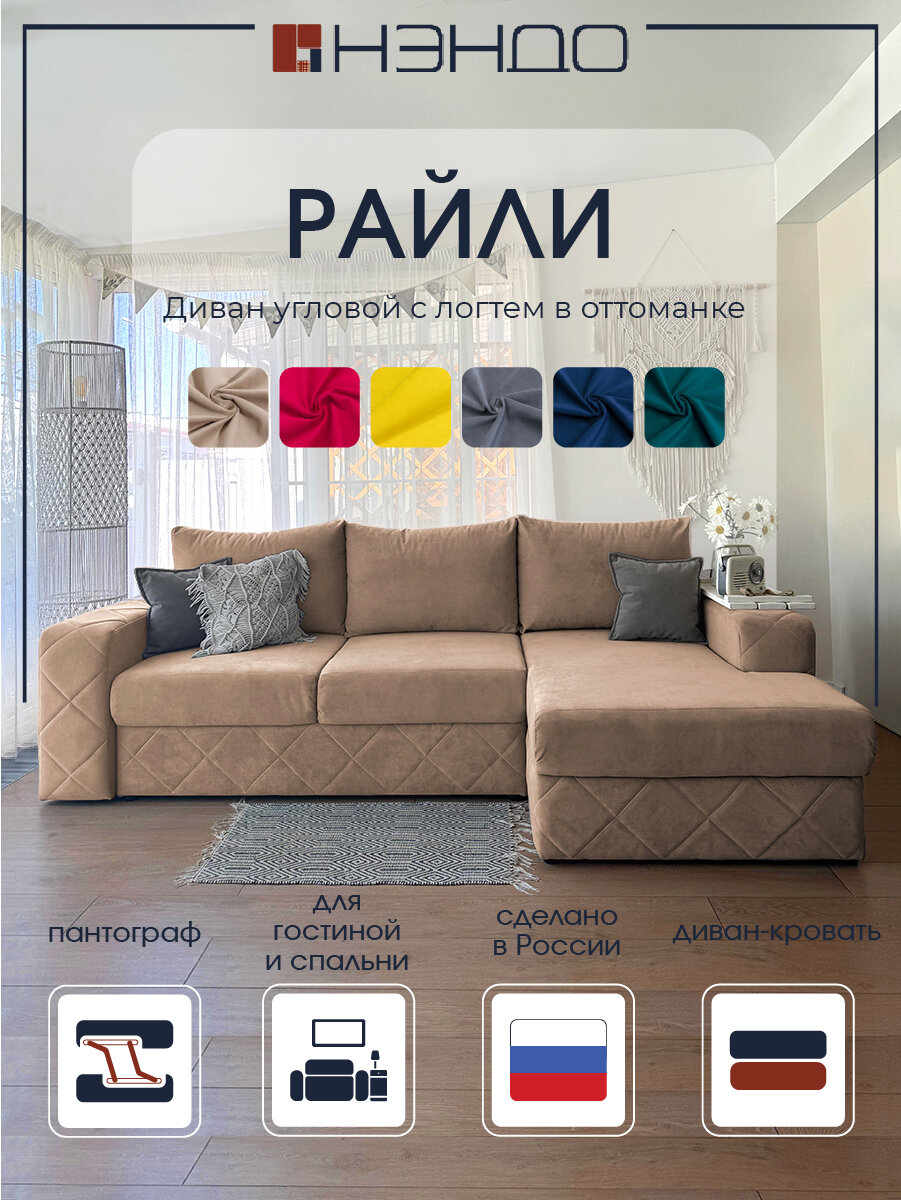 Угловой диван "Райли" с локтем в оттоманке, 290x156x108 см "Нэндо", механизм Пантограф, Lamb Caramel