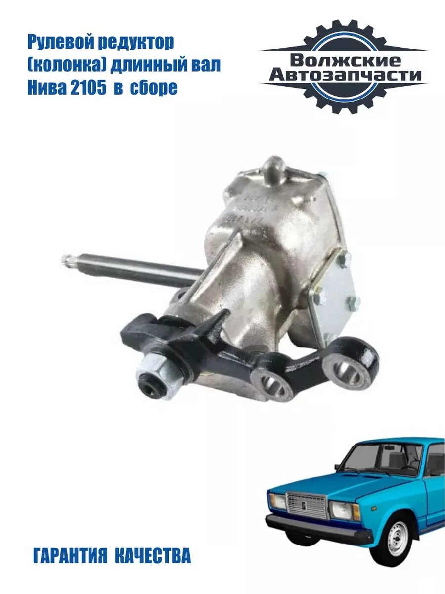 Рулевой редуктор в сборе, длинный вал для а\м 2105-2107