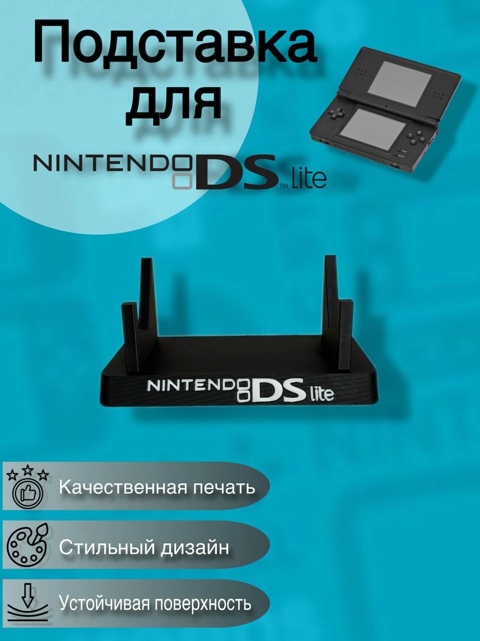 Подставка-стенд для игровой приставки Nintendo DS lite