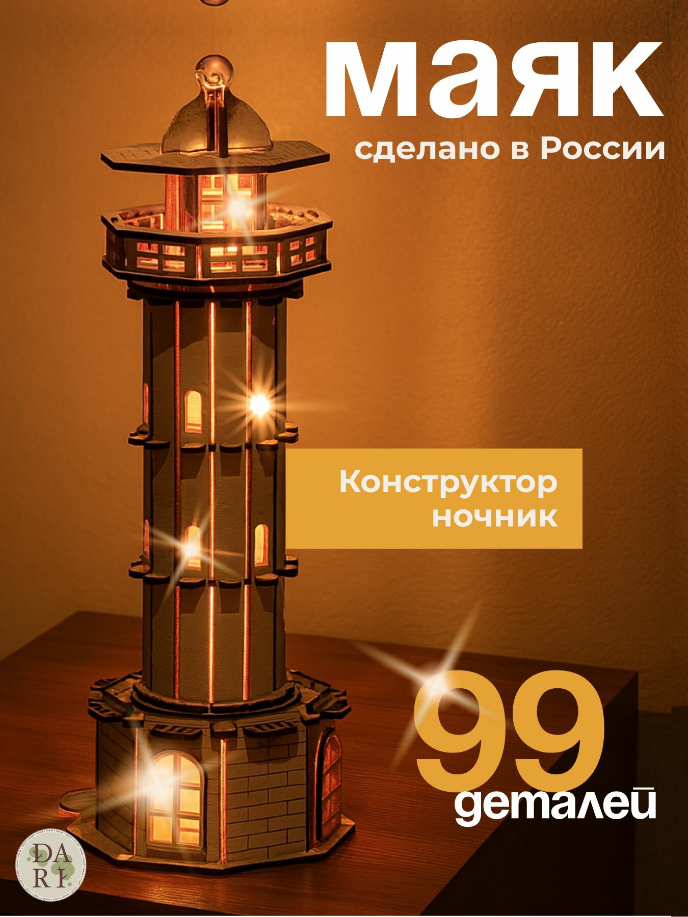 Конструктор деревянный. Маяк