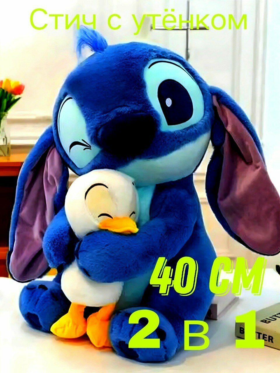 Мягкая игрушка Стич с уточкой , подушка - антистресс 40 см подарок