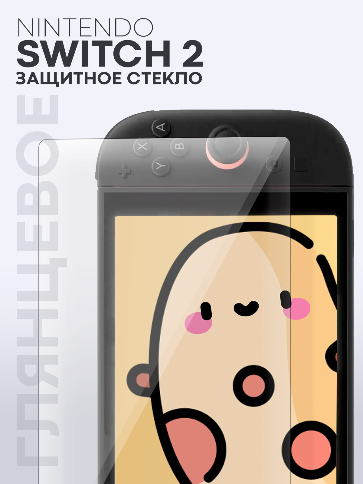 Защитное стекло для Nintendo Switch 2 (стекло на Нинтендо Свитч 2) без рамки