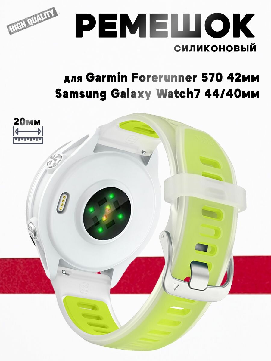 Ремешок 20мм для Garmin Forerunner 570 42мм / Samsung Galaxy Watch7 44мм / 40мм, силиконовый, лаймовый
