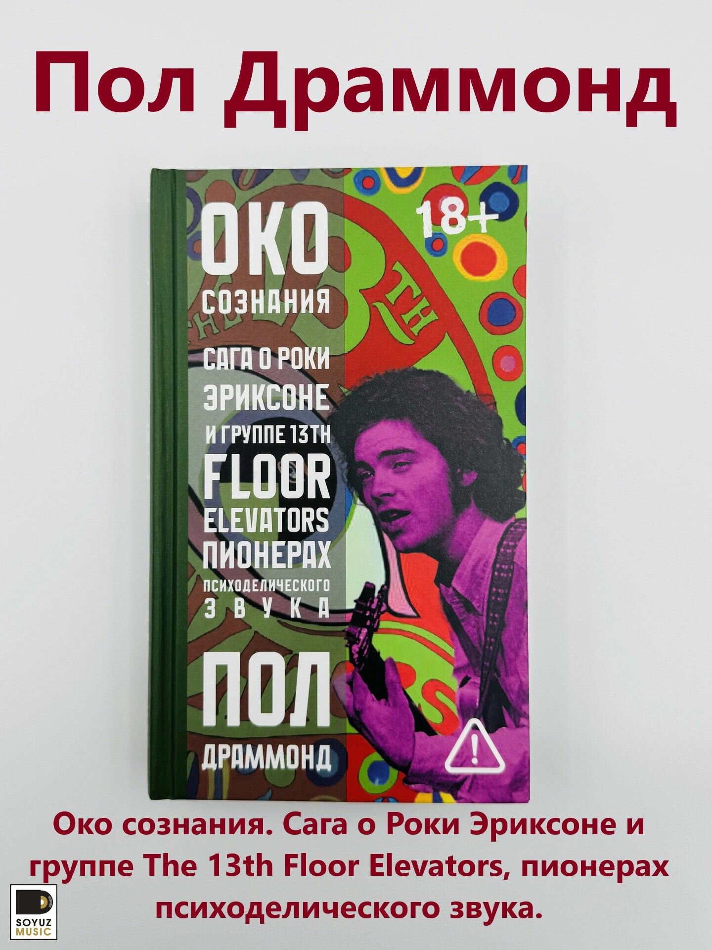 Пол Драммонд. Око сознания. Сага о Роки Эриксоне и The 13th Floor Elevators (книга)