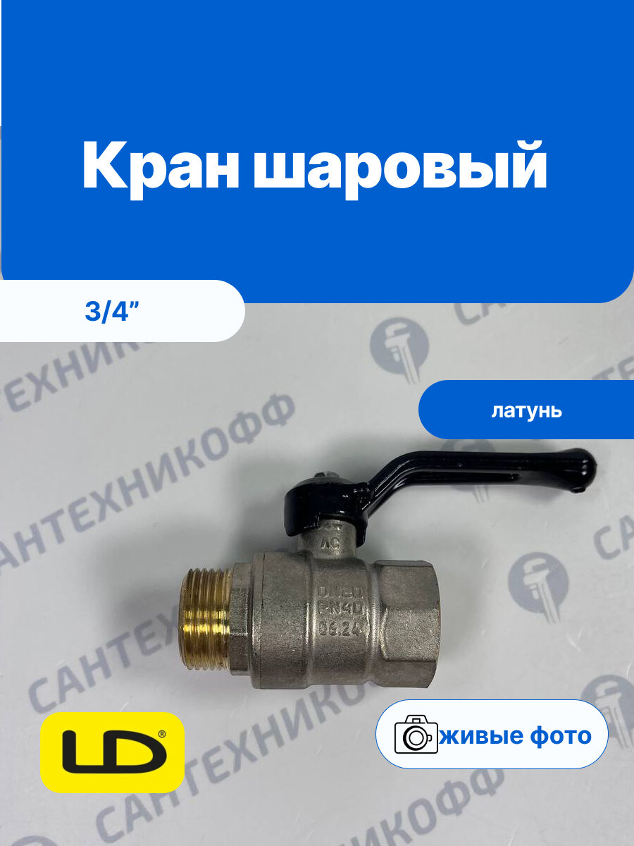 Кран шаровый 3/4"ВР-НР LD Pride ручка 47.20. В-Н. Р (LD 47.303.20)
