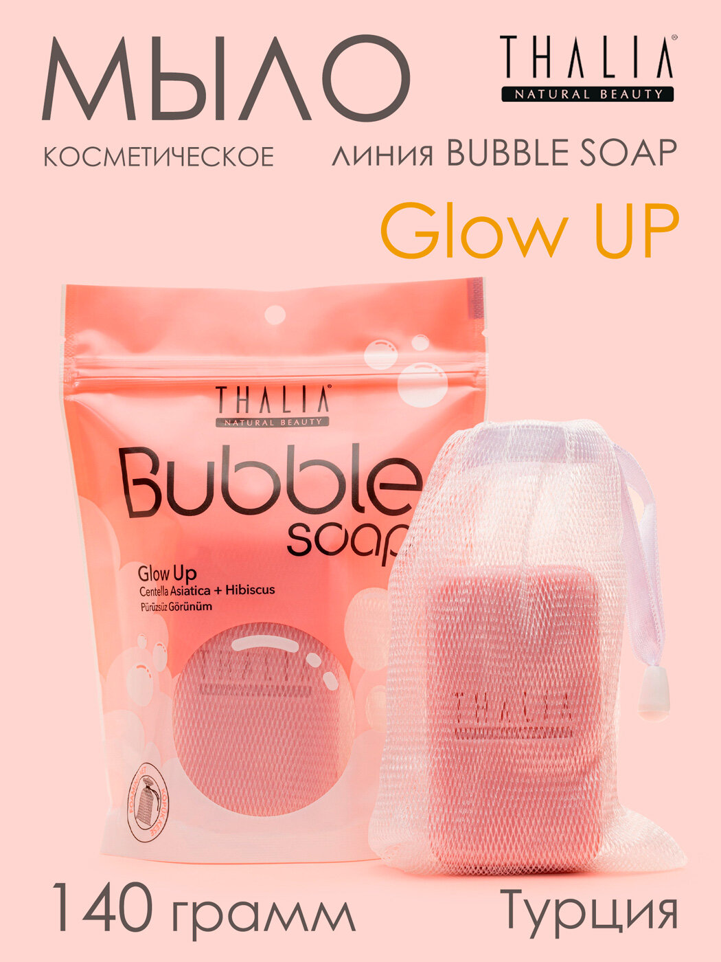 Thalia / Мыло твердое натуральное серия "BUBBLE SOAP" 1 шт, 140 г / Glow Up