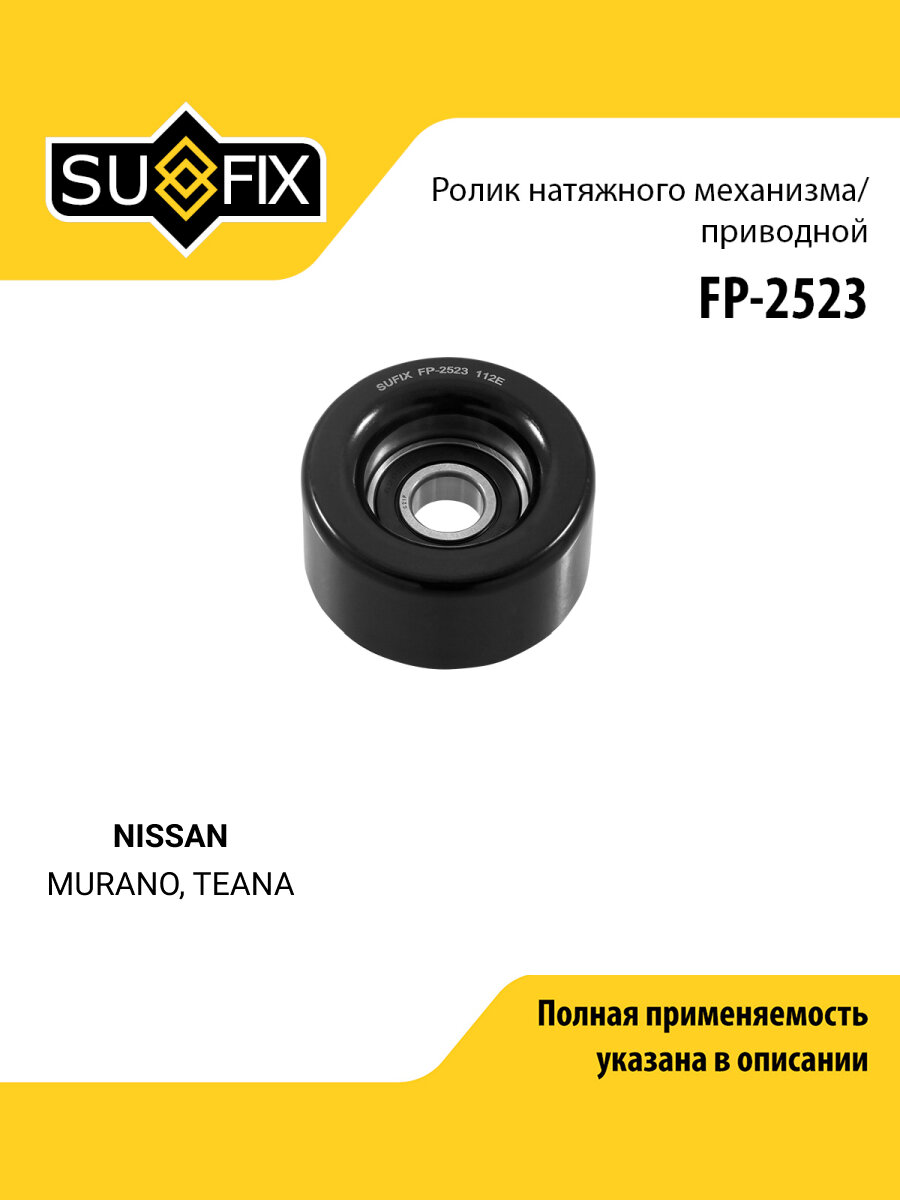 Ролик натяжной приводного ремня для NISSAN MURANO, TEANA / SUFIX FP-2523