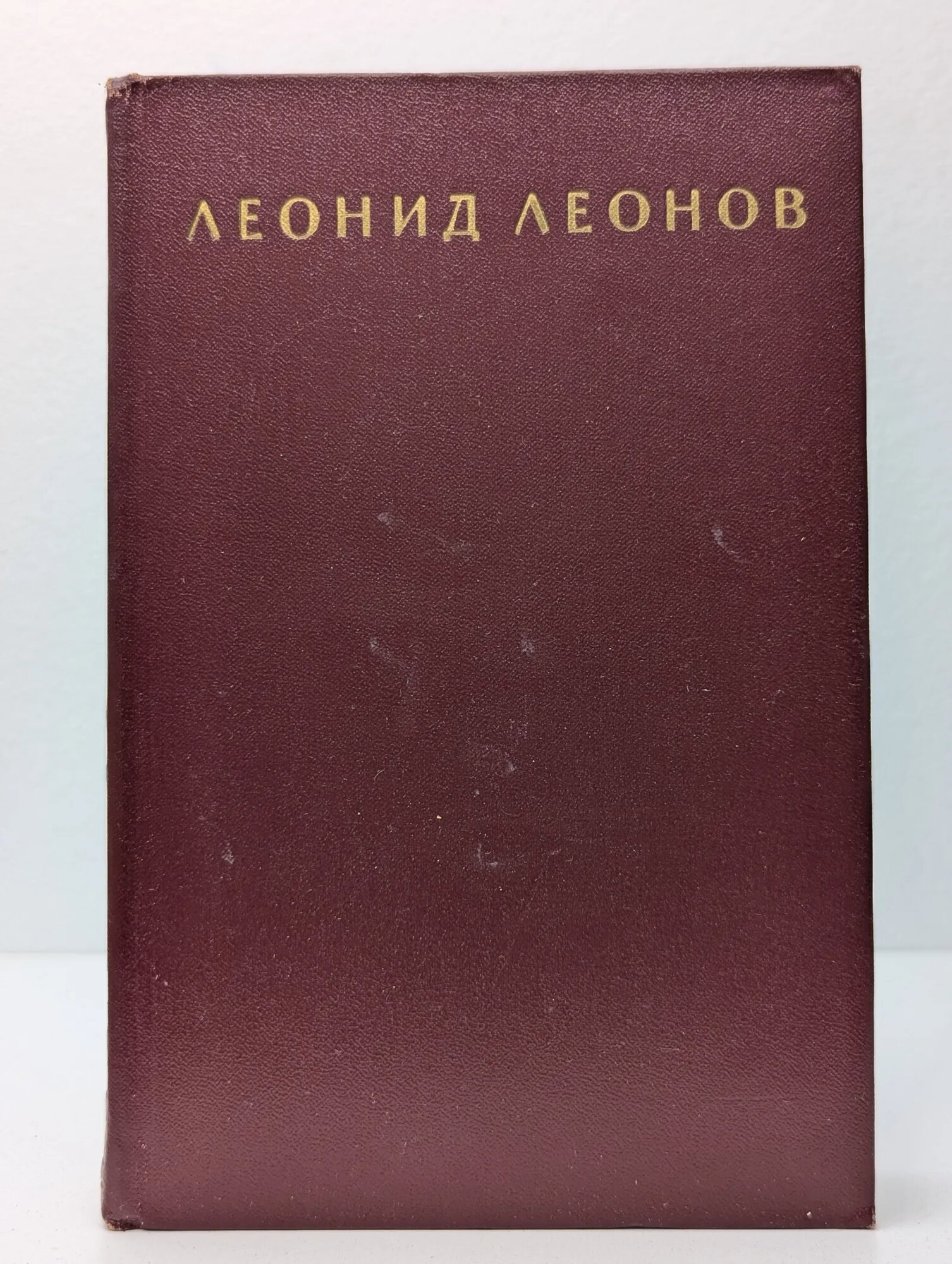 Леонид Леонов. Собрание сочинений в 10 томах. Том 8 Леонов Леонид Максимович 1962