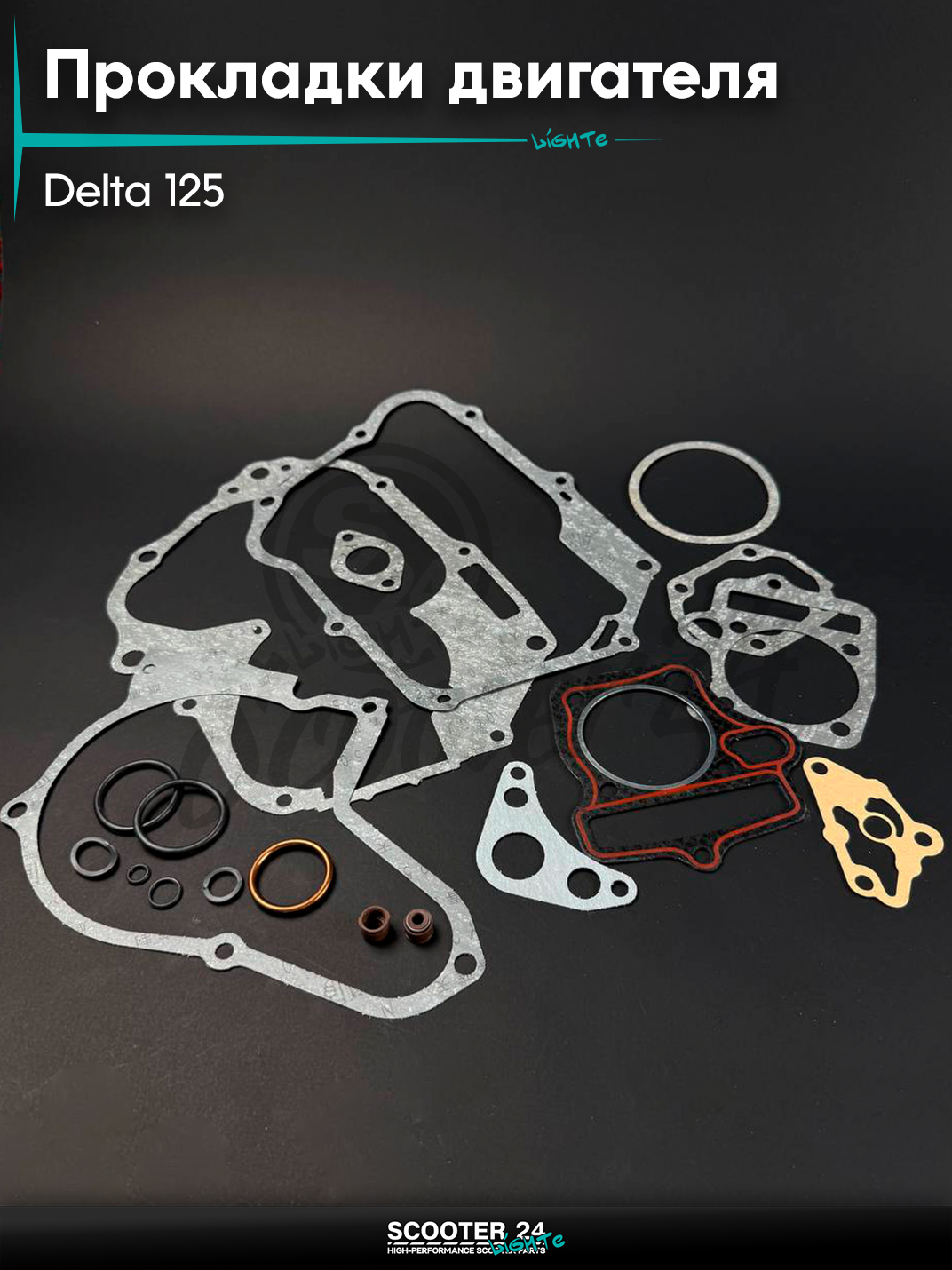 Прокладки двигателя комплект полный на мопед и мотоцикл DELTA / Дельта 125 кубов