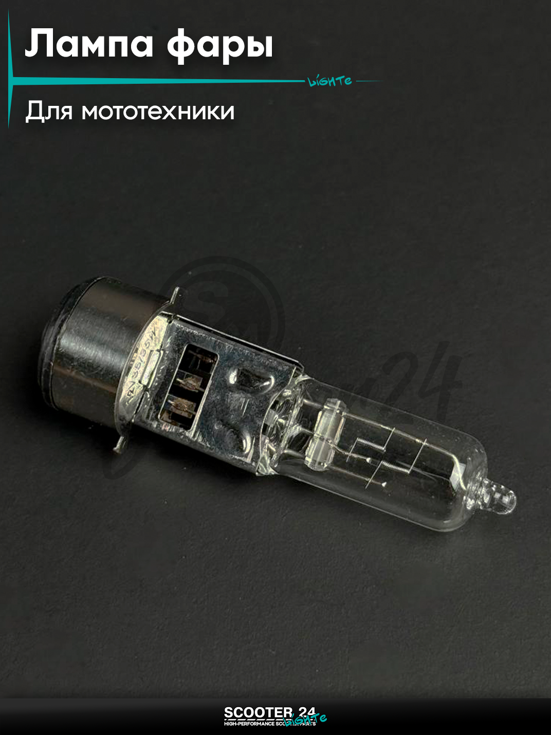 Лампа фары 12в 35/35Вт галоген BA20D белая, универсальная для мототехники