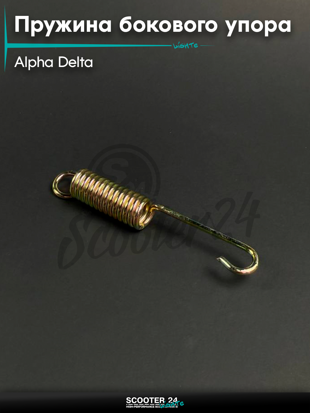 Пружина бокового упора на мопед и мотоцикл ALPHA DELTA / Альфа, Дельта