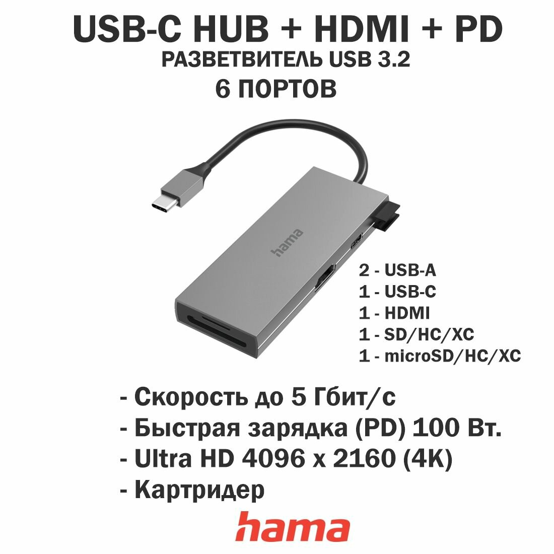 USB-C разветвитель, 6 портов, 2x USB-A, USB-C, HDMI, SD, microSD, Серый, Hama