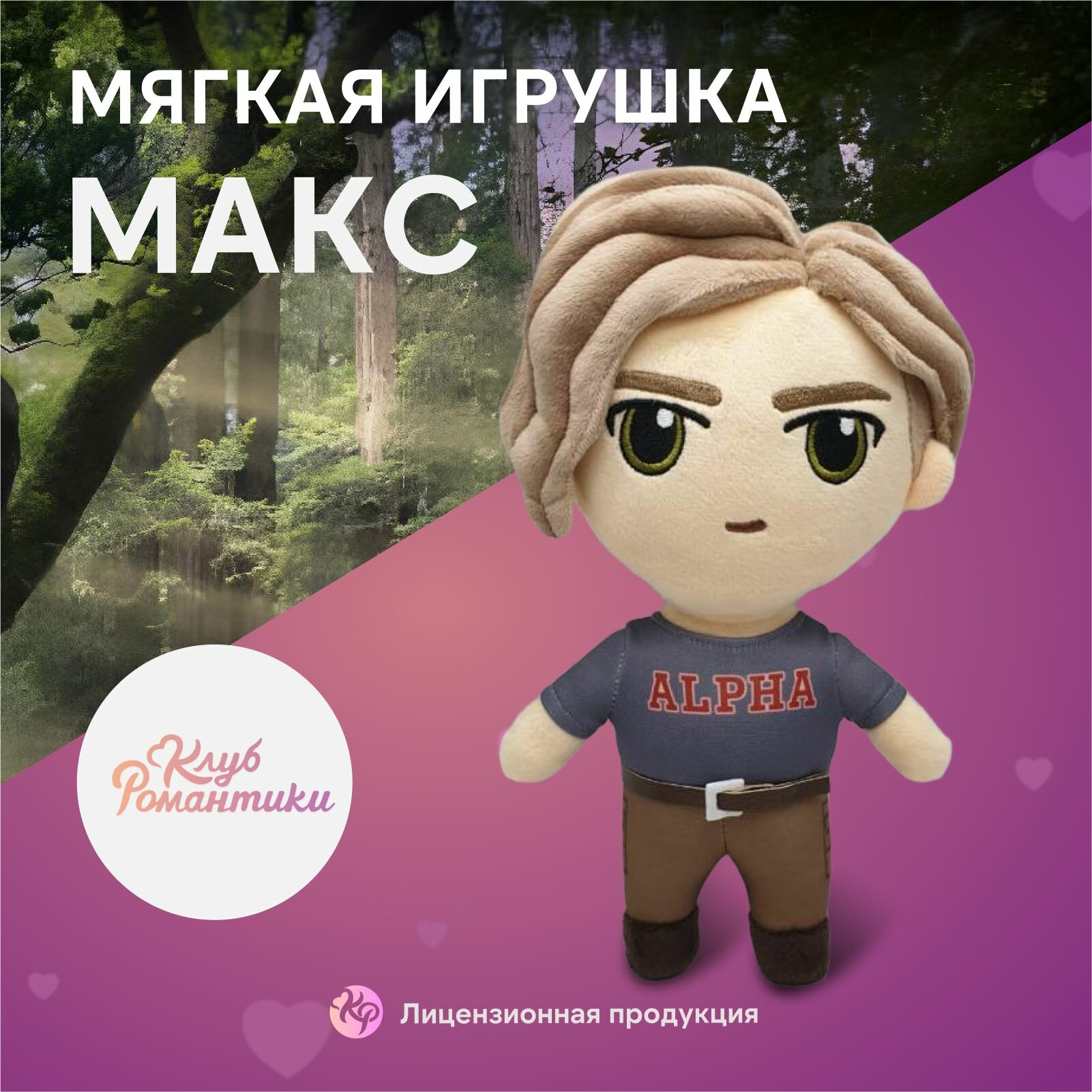 Мягкая игрушка Макс. Клуб Романтики. Лимитированная коллекция