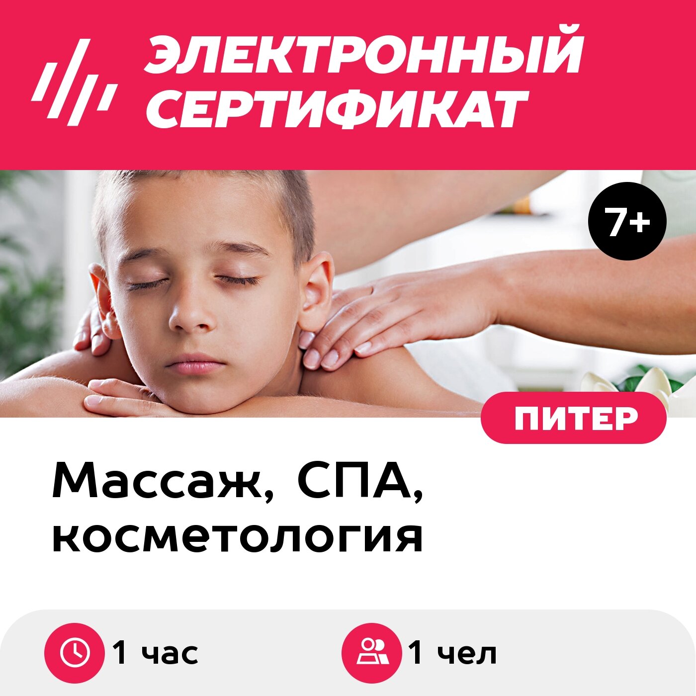 Подарочный сертификат Массаж для детей школьного возраста, 1 чел. (1 час) (Ленинградская область)