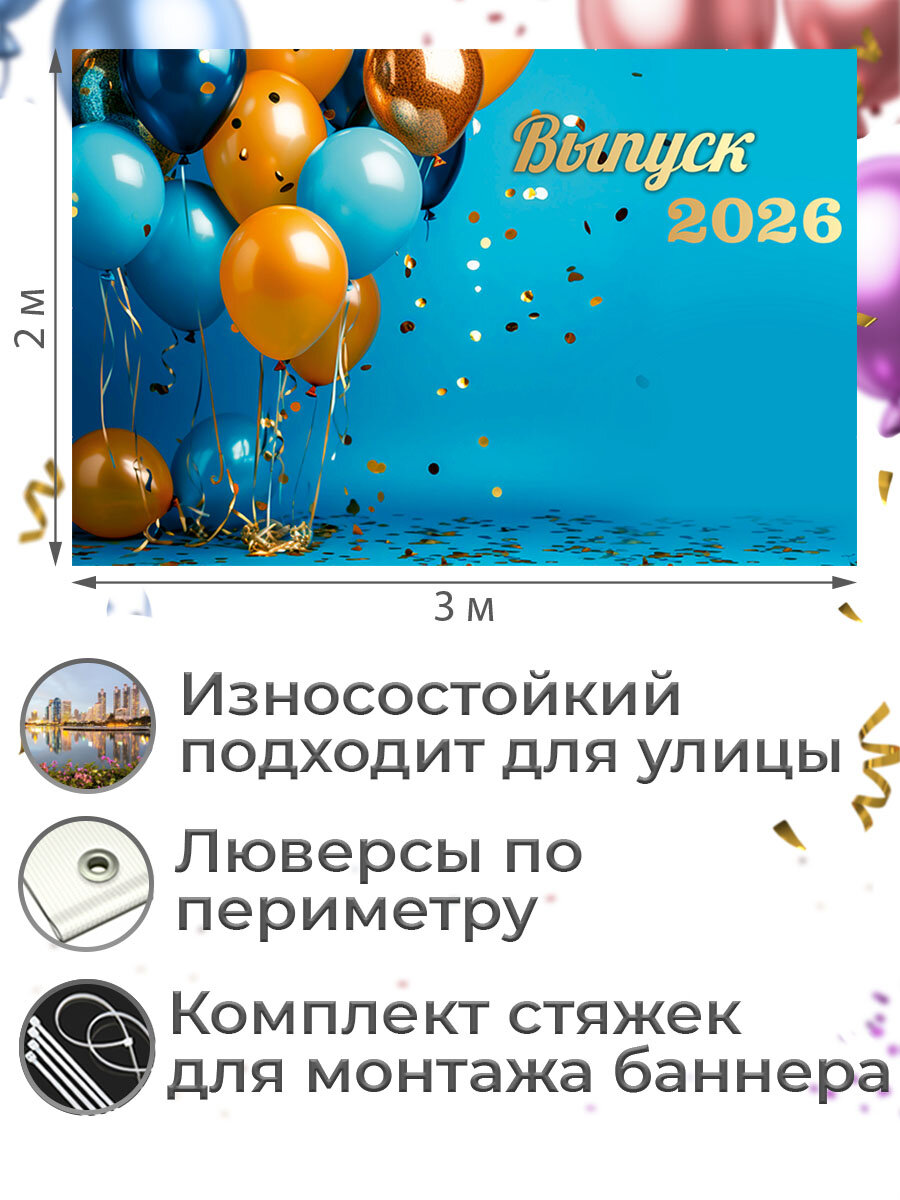 Фотозона баннер для фотосессии Выпуск 2026, 3х2 м, с люверсами и стяжками — фото 1