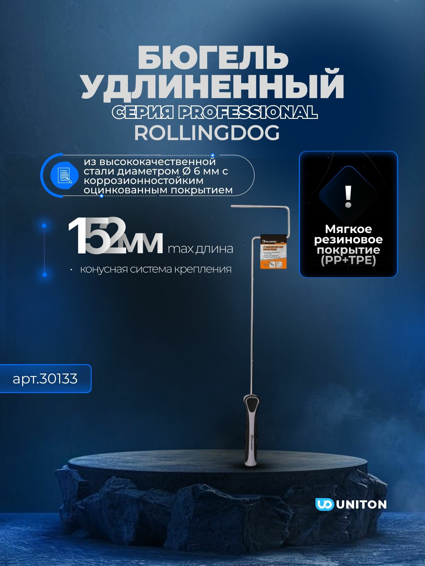Бюгель удлиненный Rollingdog 152мм, d-6мм, резьба, серия Professional, арт.30133