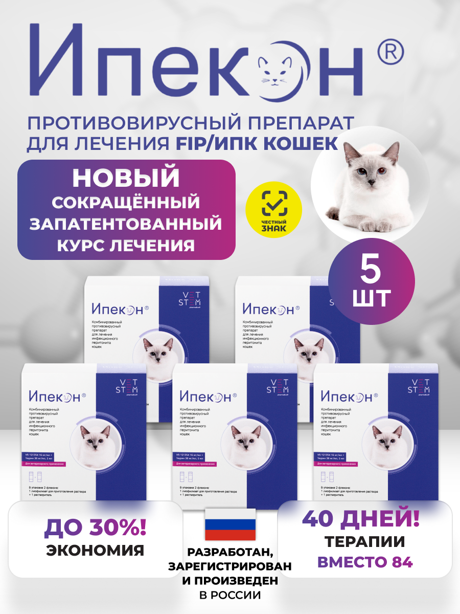 Инъекции VETSTEM Ипекон, р-р д/ин, 5 мл, 5 уп, 16 мг/мл+36 мг/мл