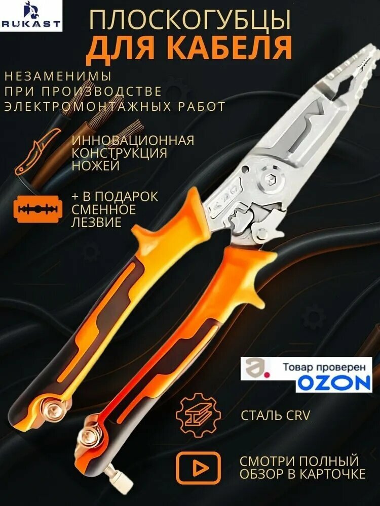 Плоскогубцы электрика RUKAST 210 мм мультитул 8 в 1, пассатижи, кусачки, стриппер для зачистки проводов, электромонтажные