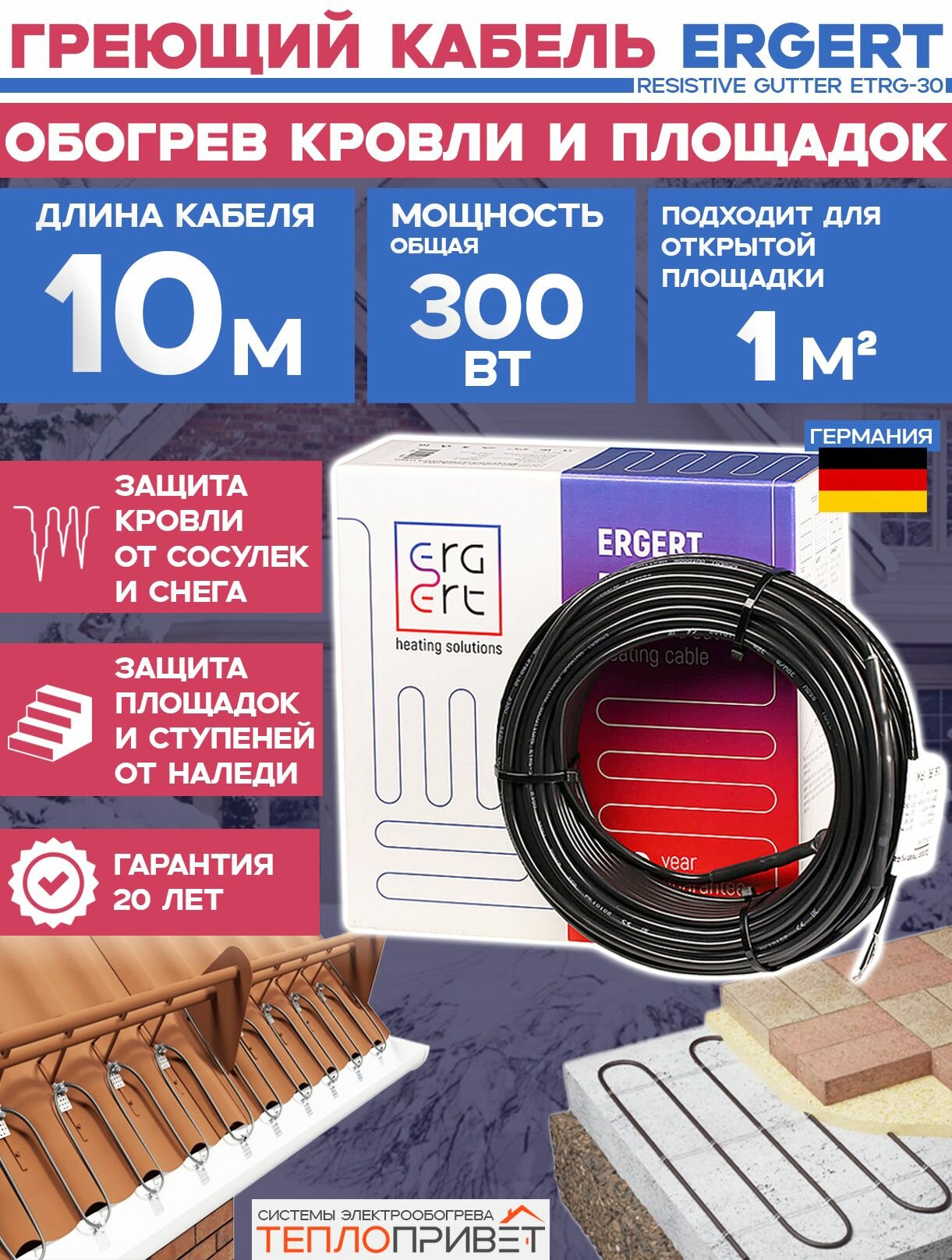 Греющий кабель для кровли Ergert ETRG-30 10 м 300 Вт Resistive Gutter c УФ-защитой ETRG3000300 обогрев площадок, ступеней