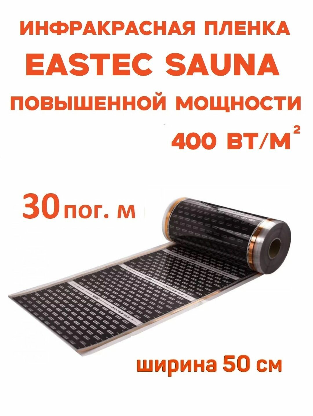 Инфракрасная пленка Eastec SAUNA повышенной мощности (на отрез) 30 м. пог