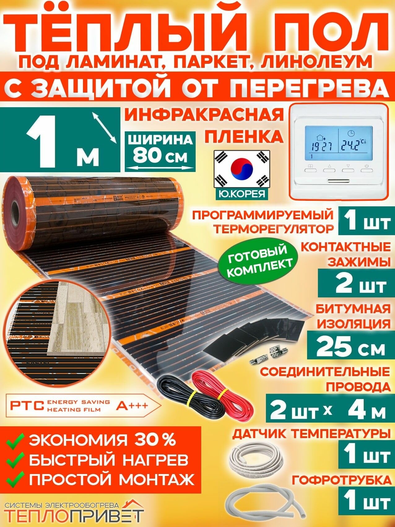 Инфракрасный теплый пол Eastec PTC 1 м х 80 см 176 Вт саморегулирующий комплект TLS-80-1P + программируемый регулятор