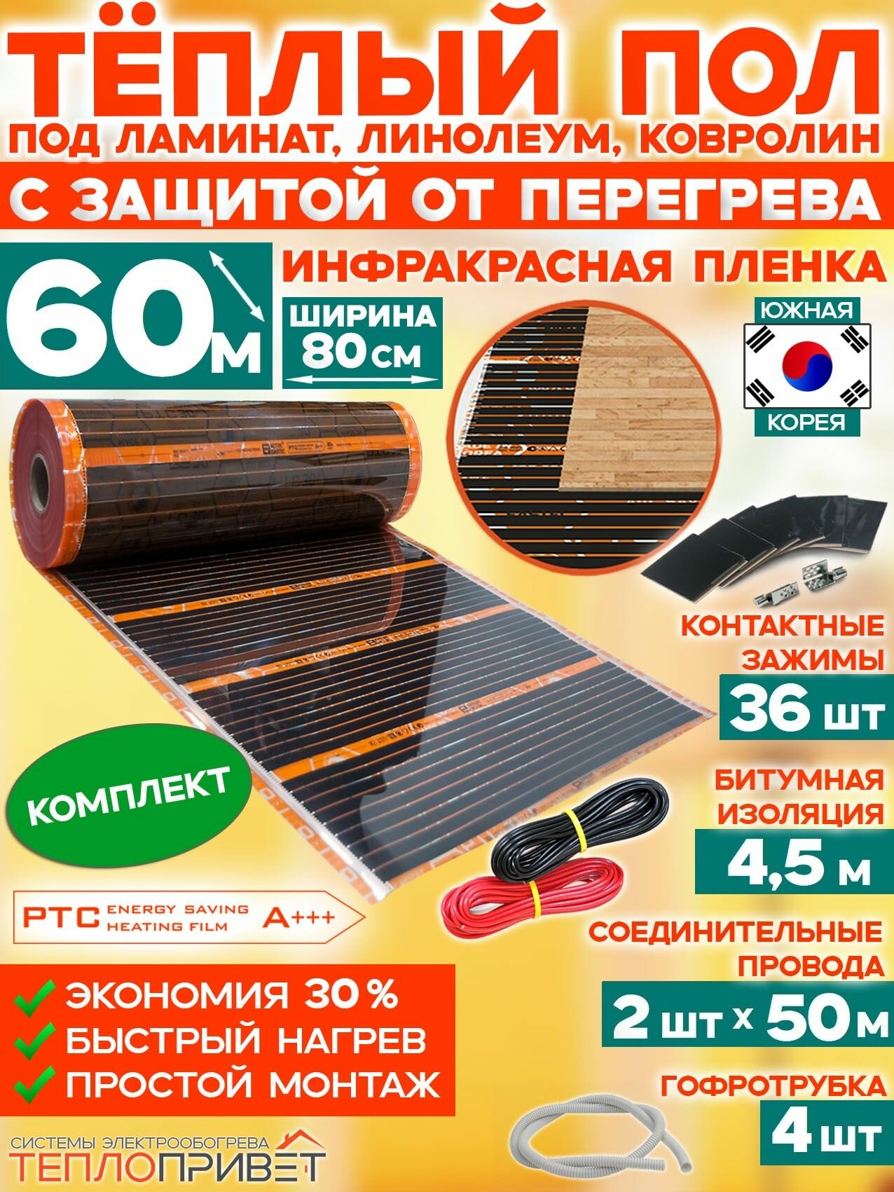 Инфракрасный теплый пол Eastec PTC 60 м х 80 см 10 560 Вт саморегулирующий комплект TLS-80-60N без регулятора