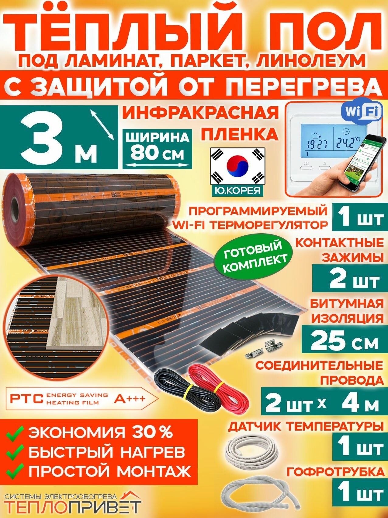 Инфракрасный теплый пол Eastec PTC 3 м х 80 см 528 Вт саморегулирующий комплект TLS-80-3W + WiFi терморегулятор