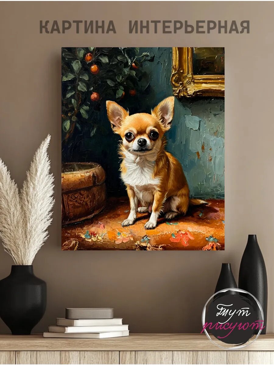 Картина "Чихуахуа" , Постер интерьерная, 40x50 см, на подрамнике, холст