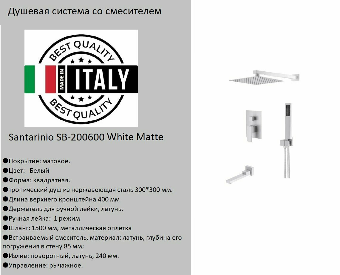 Душевая система скрытого монтажа Santarinio SB-200600-White белая матовая