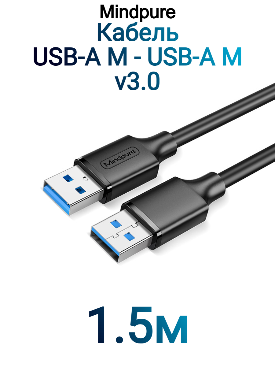 Кабель Mindpure USB Type-A (M) - USB Type-A (M) 3.0 US101 1.5м