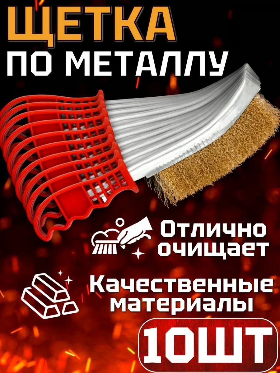 Щетки металлические ручные, набор 10шт