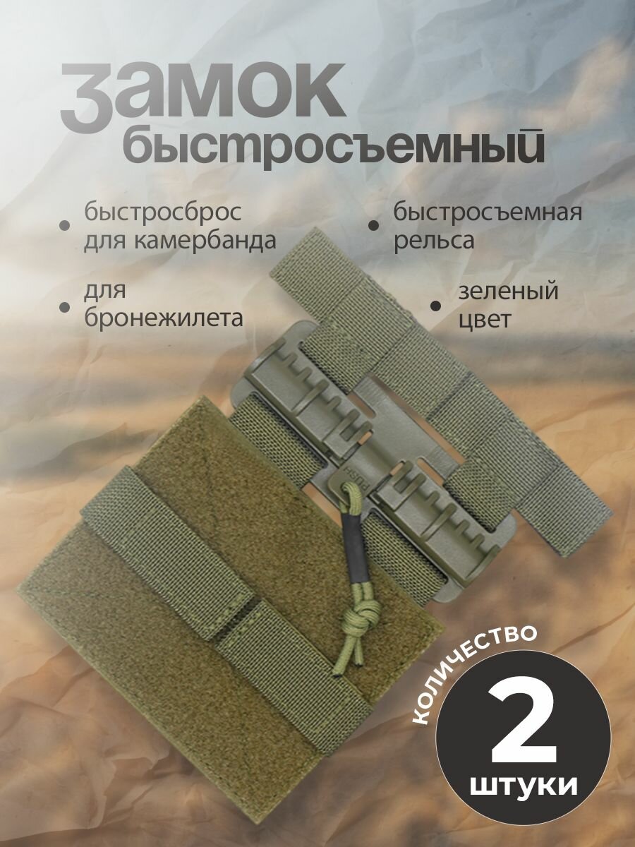 Бесшумный замок для камербанда с быстросъёмной рельсой. Комплект на две стороны. Цвет: Хаки. (быстросброс)