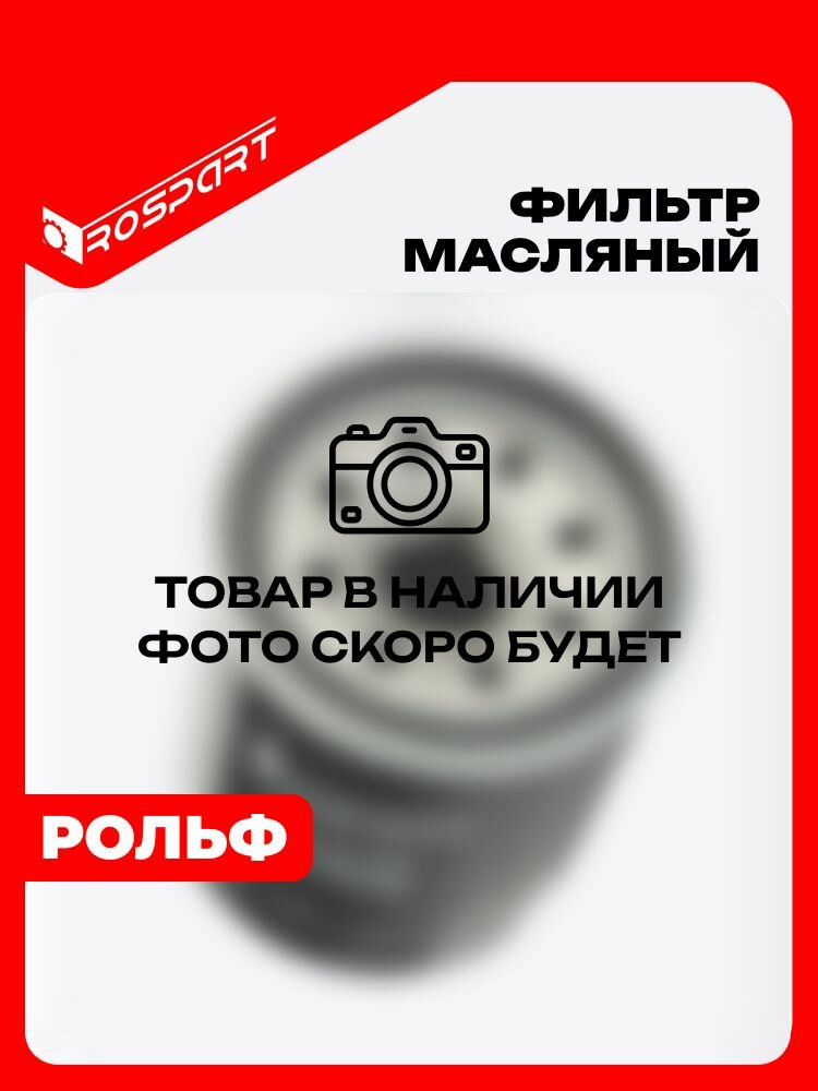 Фильтр масляный для EVOLUTE i-SPACE 2023 - / MOSKVICH (Москвич) 3 2023 - / HAVAL M6, Jolion SUV, H2 / VOYAH Dream 2021 - , Free 2021 - , Passion 2022 - , - RF4087, 1 шт.