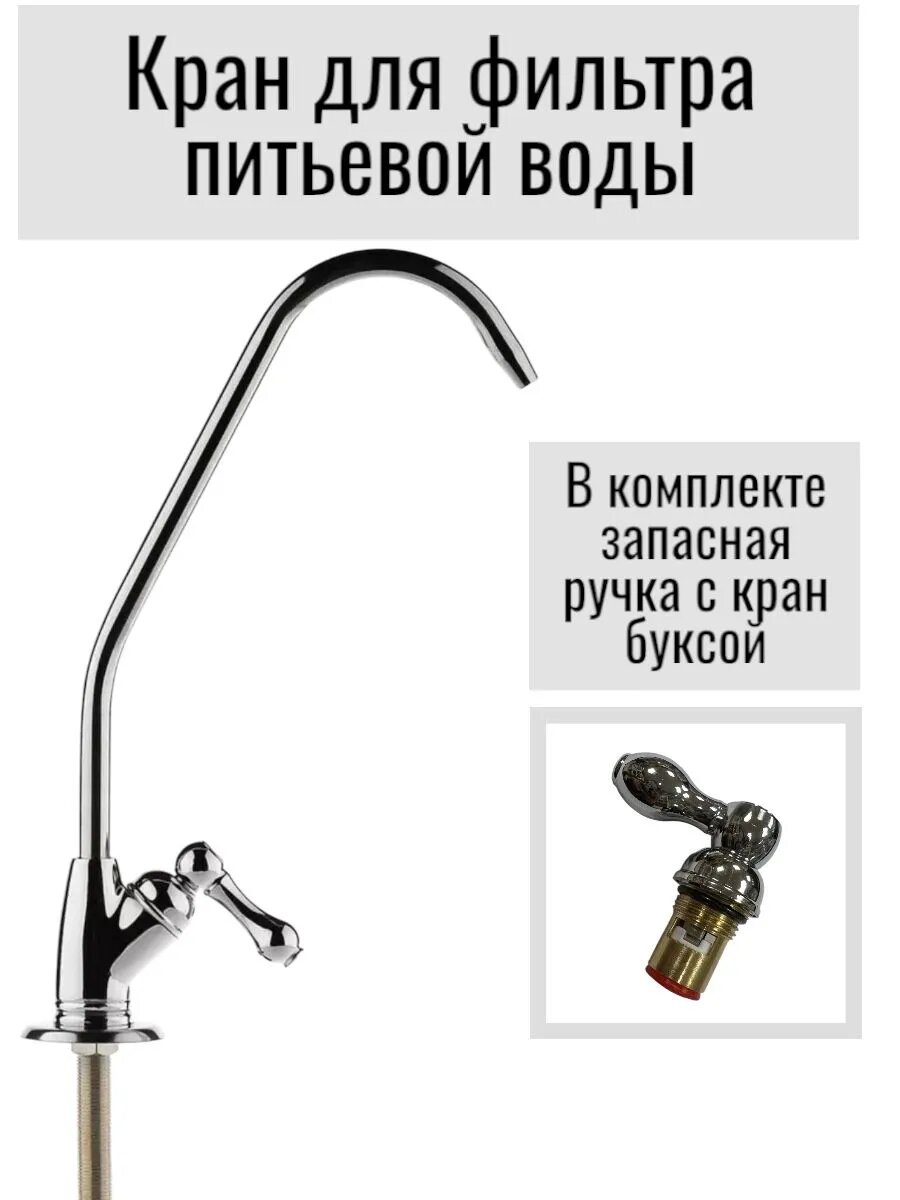 Кран для фильтра питьевой воды Арс+р/б(70мм).