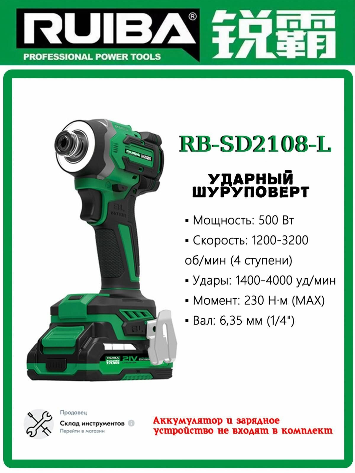RUIBA RB-SD2108L Аккумуляторный бесщеточный ударный шуруповерт.