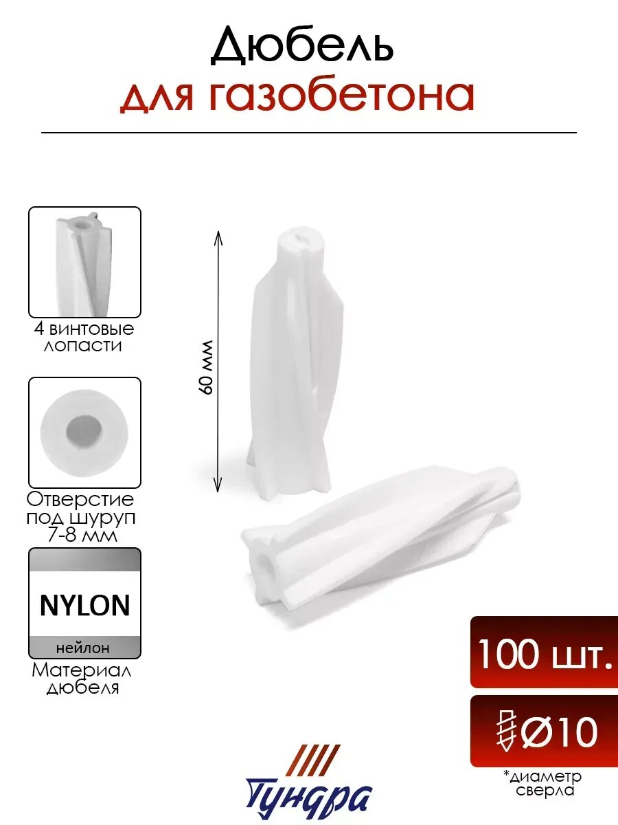 Дюбель для газобетона 10х60 мм, 100 шт.