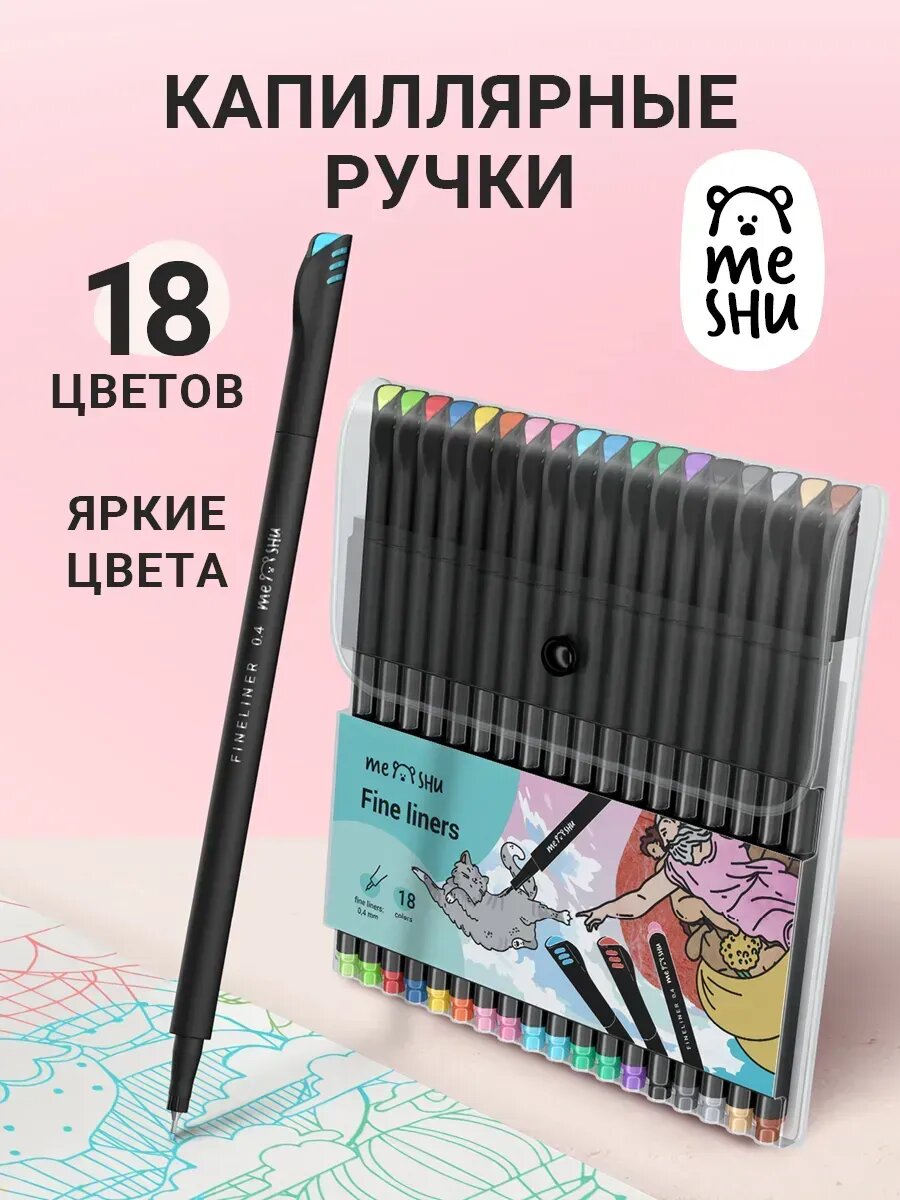 Капиллярные ручки цветные линеры для рисования 18 штук