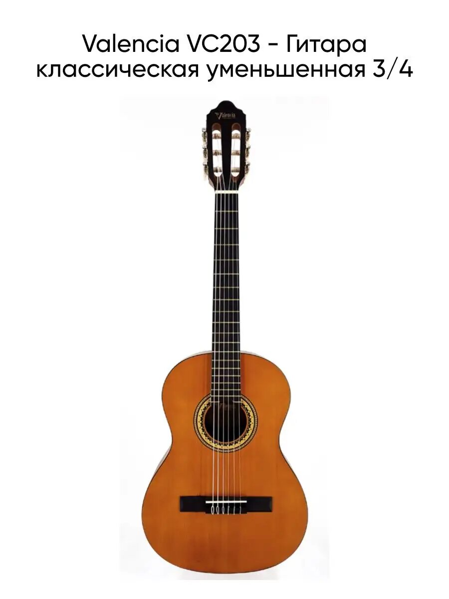 Valencia VC203 - Гитара классическая 3/4 детская