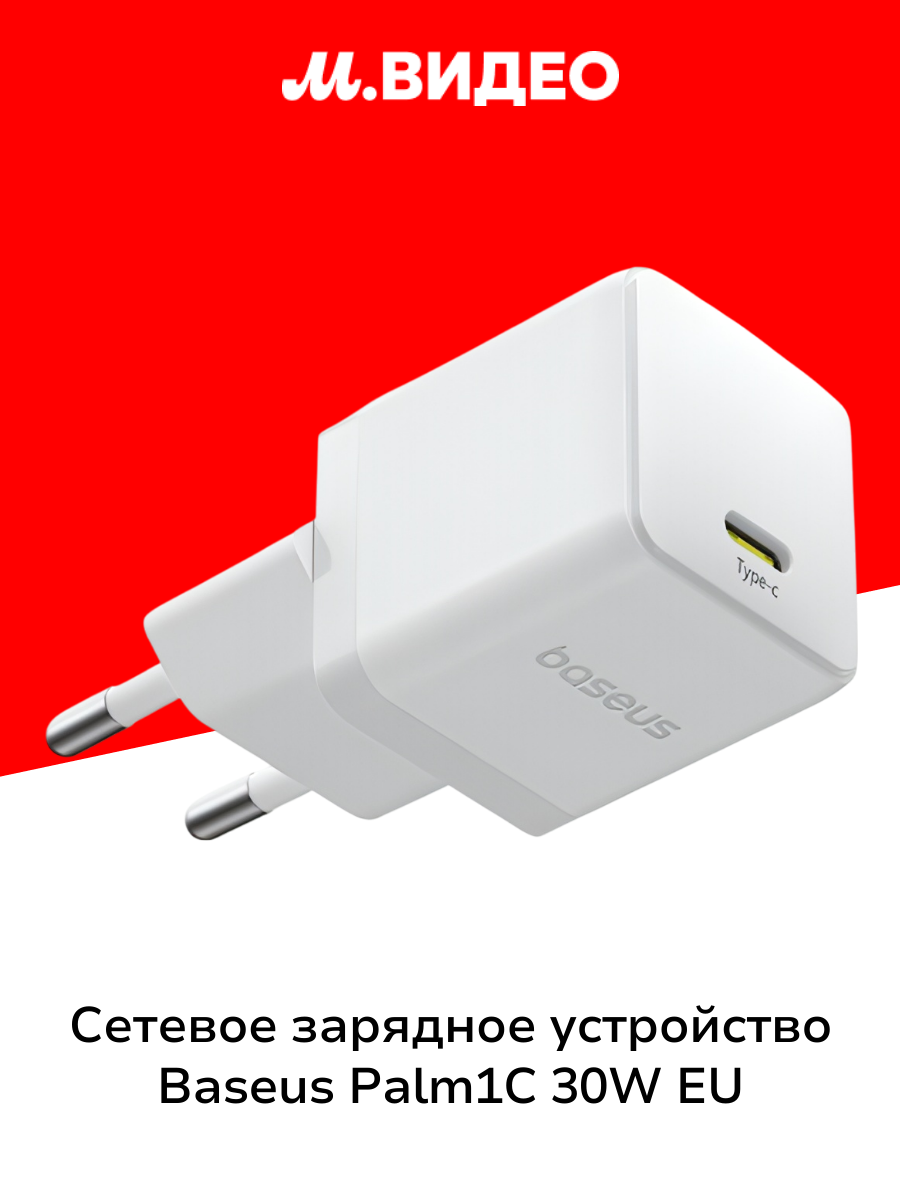 Сетевое зарядное устройство Baseus Palm Fast Charger 1C 30W EU Moon White