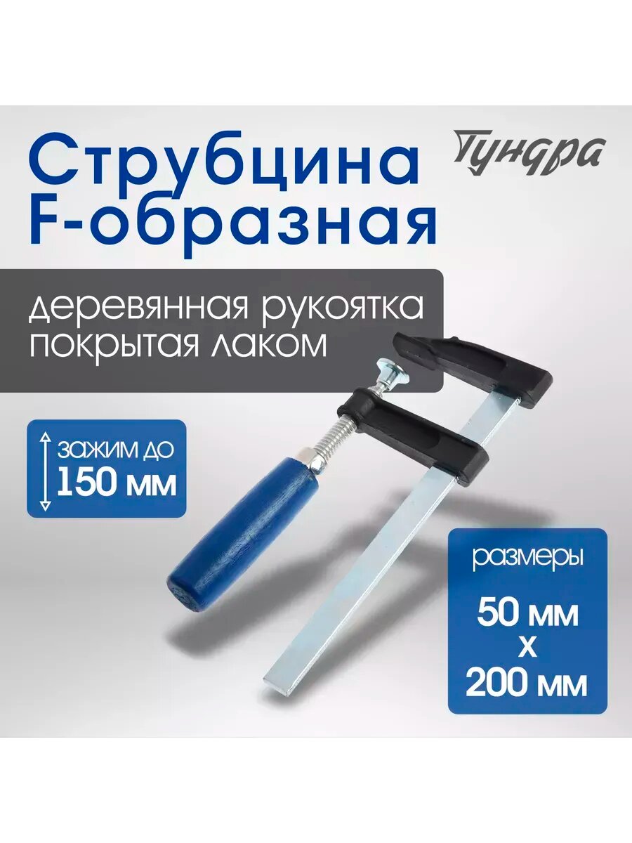 Струбцина столярная F-образная 150 х 50 х 200 мм