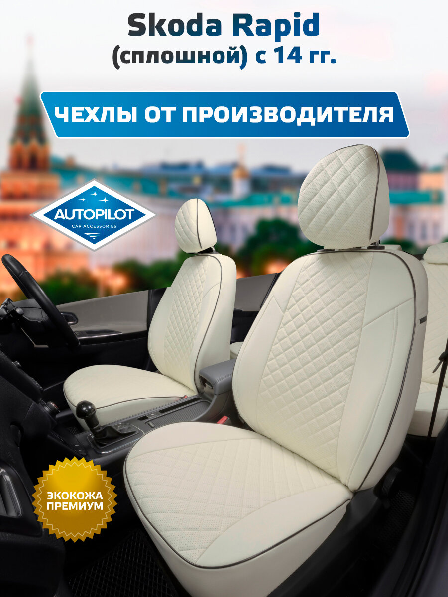 Комплект авточехлов "Автопилот" Skoda Rapid (сплошной) c 14г. Экокожа ромб (Белый + Белый)