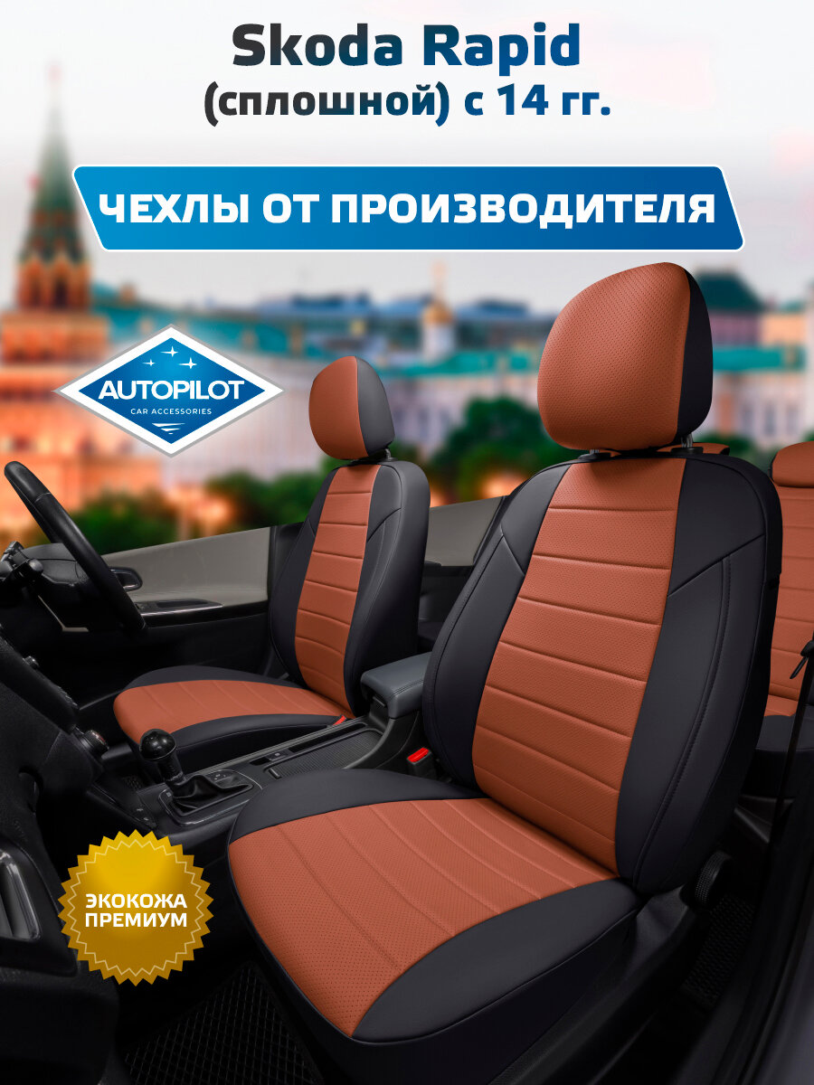 Комплект авточехлов "Автопилот" Skoda Rapid (сплошной) c 14г. Экокожа (Черный + Коричневый)